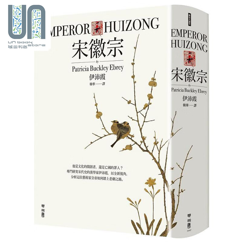 宋徽宗 港台原版 伊沛霞 联经