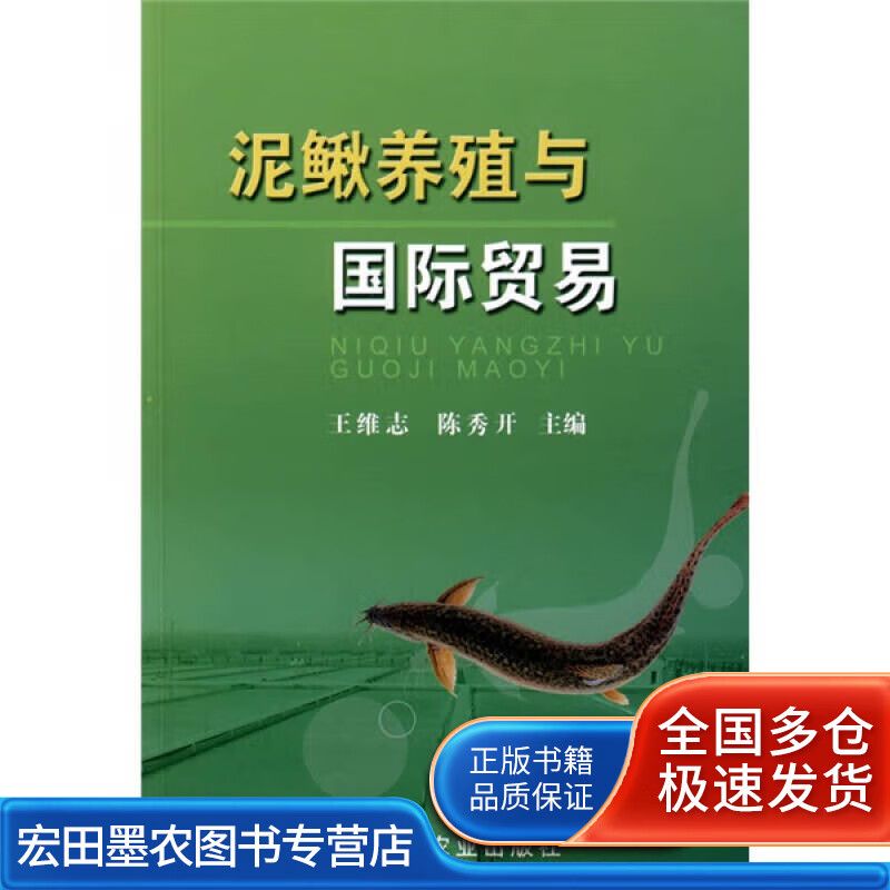 泥鳅养殖与国际贸易【好书】