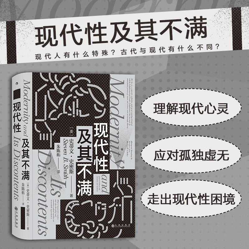 包邮 现代性及其不满 耶鲁大学教授政治哲学姊妹篇 施派思想史文化批判 现代性困境 智慧宫系列丛书012 后浪西方哲学