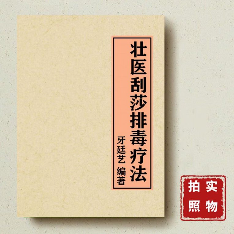 壮医特色疗法 壮医刮痧排毒疗法 牙廷艺编著 壮族-民族医学217页