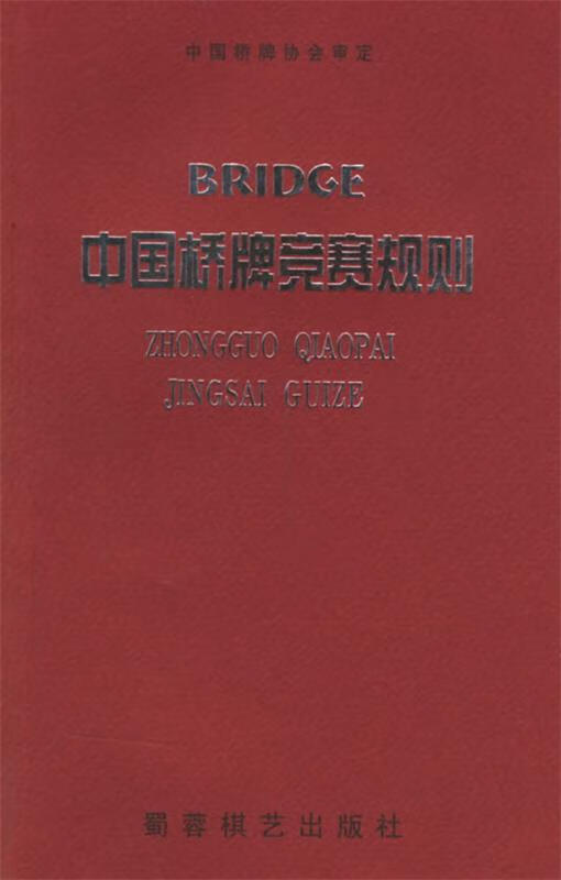 中国桥牌竞赛规则 中国桥牌协会 审定【好书，下单速发】