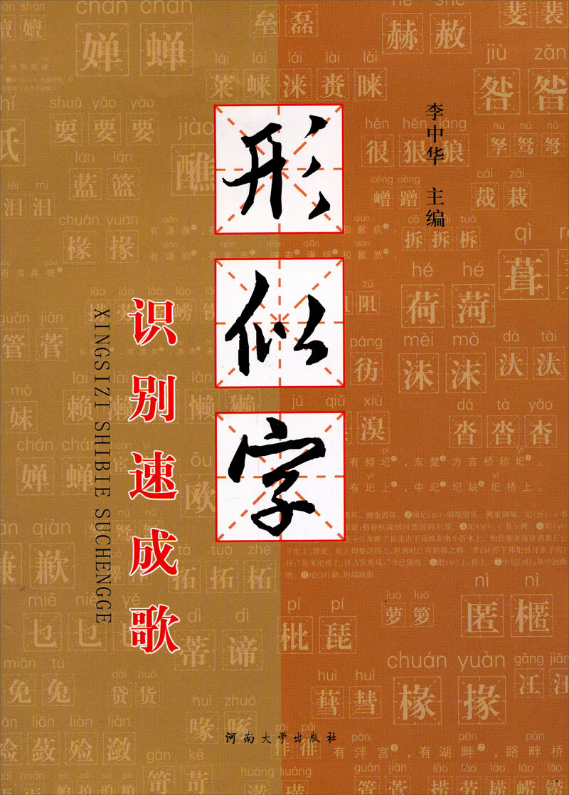 形似字 识别速成歌【精选】