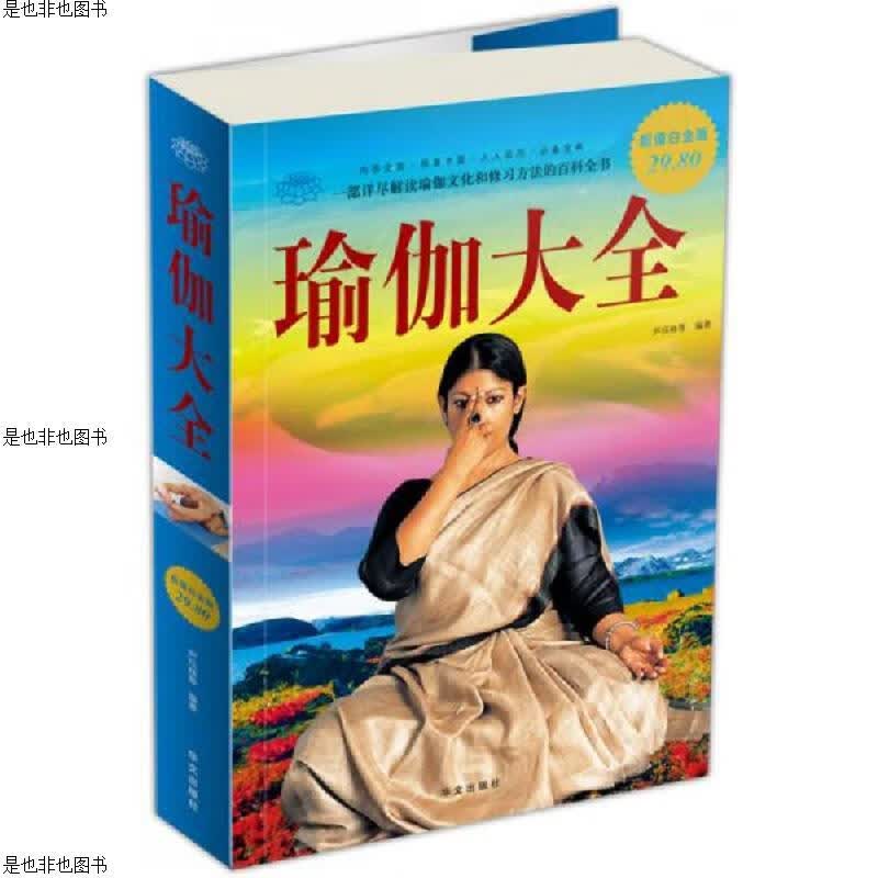 瑜伽大全(超值白金版)