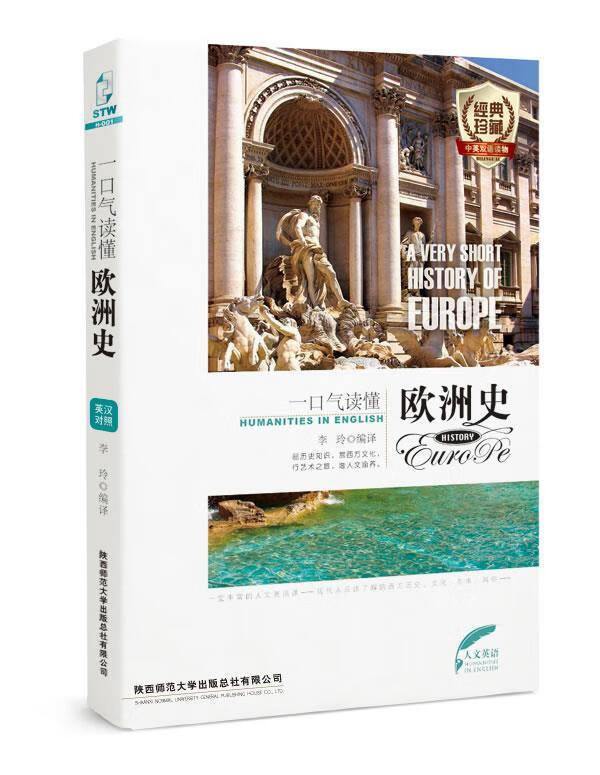 一口气读懂欧洲史 李玲 陕西师范大学出版社