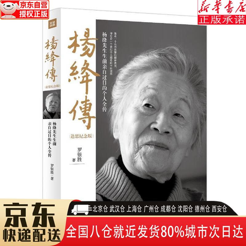 【全新】杨绛传（追思纪念版） 罗银胜 天地出版社