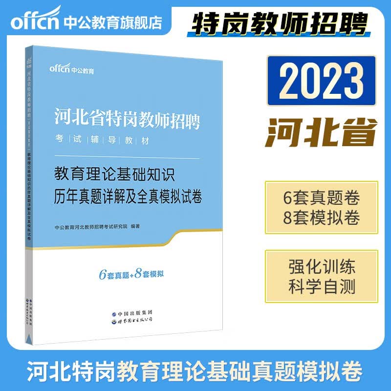 河北特岗教基真题试卷】中公2023河北省特岗教师招聘用书中小学教育理论专用教材历年真题试卷河北农村义务特岗教师笔试一本通教综真题库套卷试题网课 试卷1本