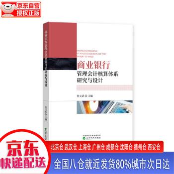 【新华全新书籍】商业银行管理会计核算体系研究与设计 张文武 经济科学出版社