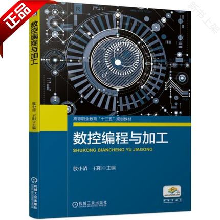数控编程与加工 殷小清 王阳主编
