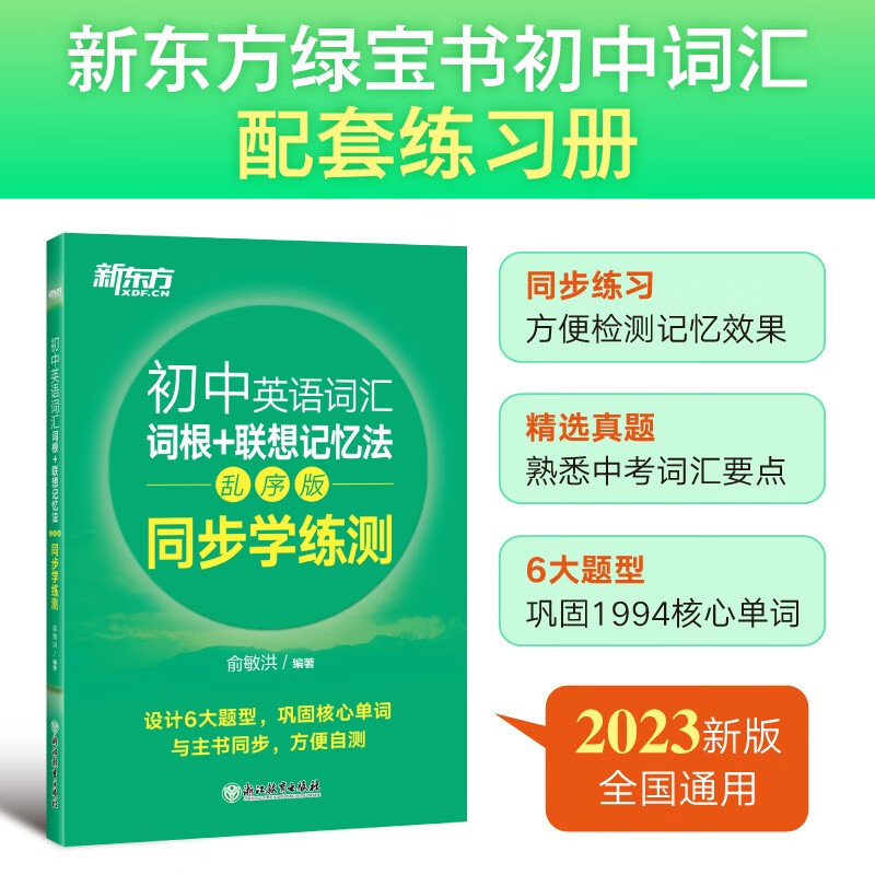 新东方 初中英语词汇词根+联想记忆法：乱序版 同步学练测 中考英语俞敏洪词汇书 绿宝书