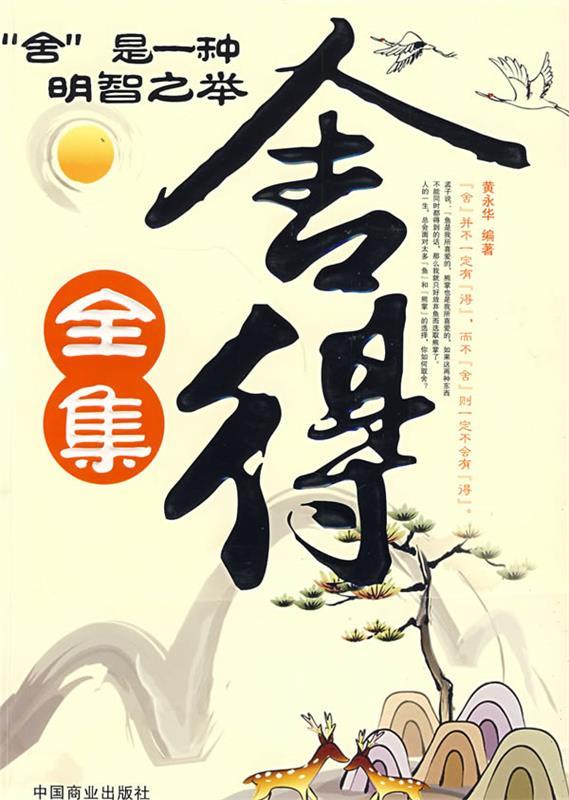 舍得全集 黄永华 编著【书】