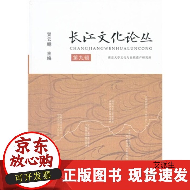 长江文化论丛 第九辑
