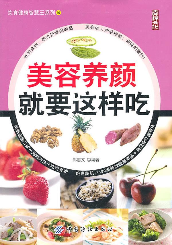 美容养颜就要这样吃 郑惠文编著