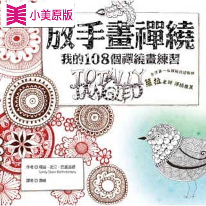 预售 珊迪．史汀．巴塞洛缪放手画禅绕我的108种禅绕画练积木港台图书
