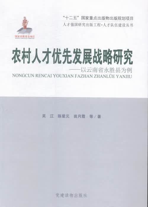 农村人才优先发展战略研：以云南省永胜县为例 吴江,陈星元,苗月霞等 著 党建读物出版社