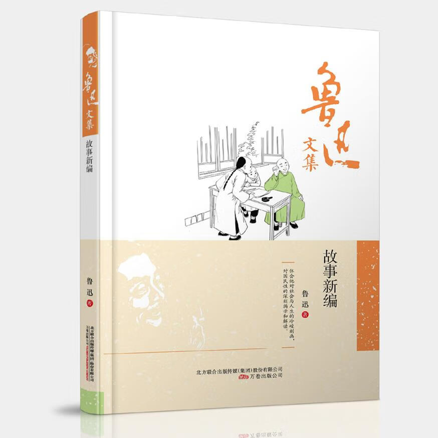 鲁迅文集:故事新编 鲁迅编【书】