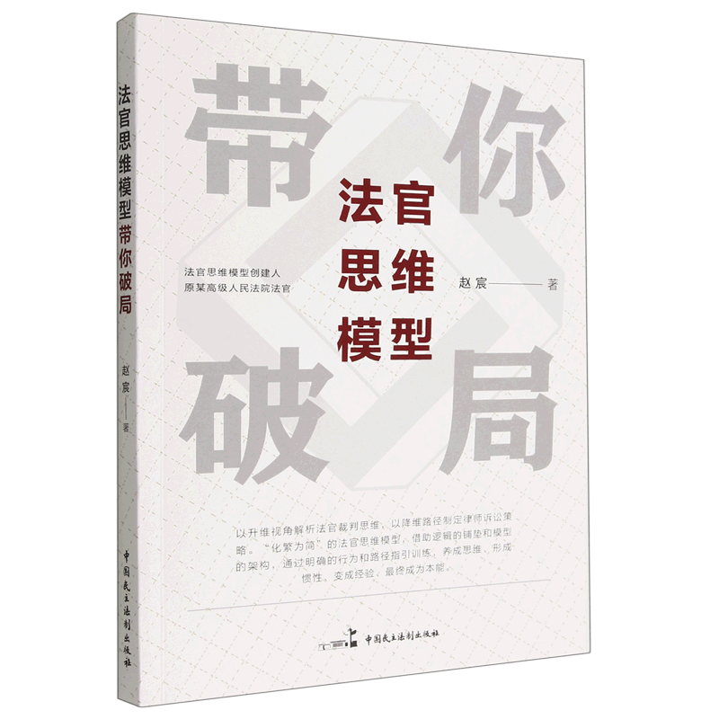 法官思维模型带你破局