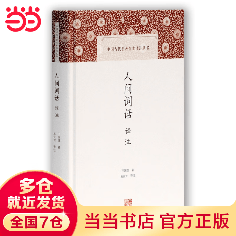 人间词话译注(中国古代名著全本译注丛书)