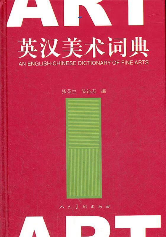 英汉美术词典【，放心购买】
