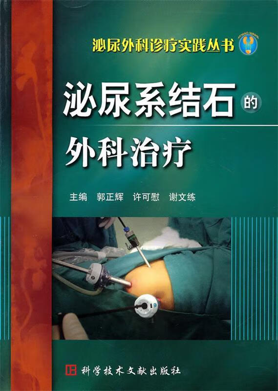 泌尿系结石的外科治疗 郭正辉