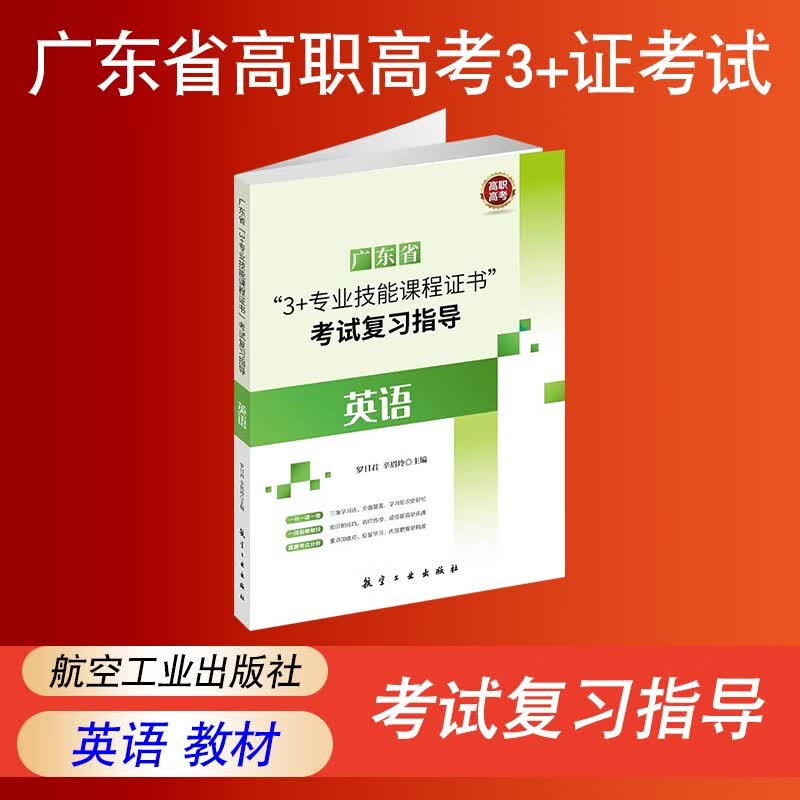 高职高考2024年广东省3+证书高职高考教材数学语文英语复习指导全真模拟试卷同步强化检测卷中职生对口 (英语)复习指导