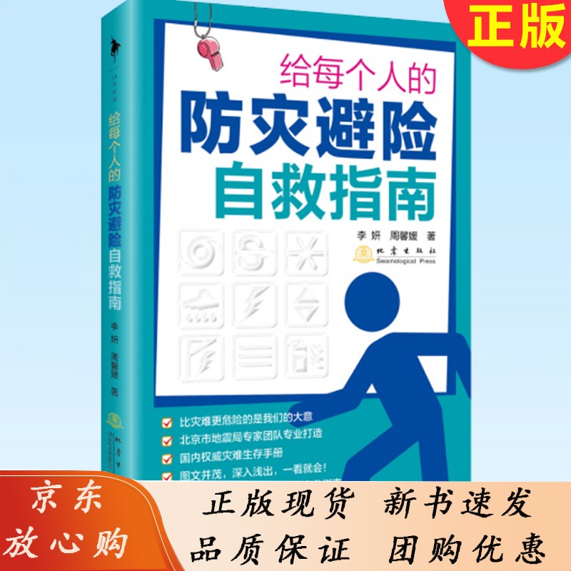 预售 给每个人的防灾避险自救指南 图文并茂，深入浅出， 看就会！ 9787502854270