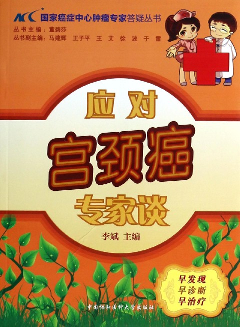 应对宫颈癌专家谈/国家癌症中心肿瘤专家答疑丛书