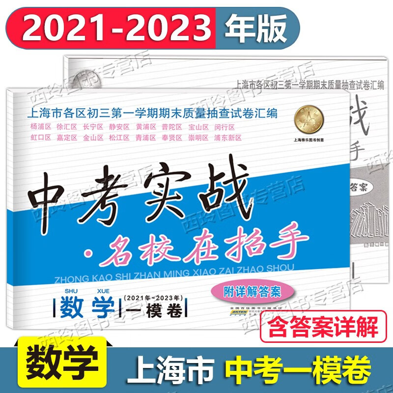 2021-2023年版上海中考一模卷数学 中考实战名校在招手附参考答案 3年合订本 上海市初三初中各区数学一模卷模拟试题汇编 2021-2023中考 数学 一模卷