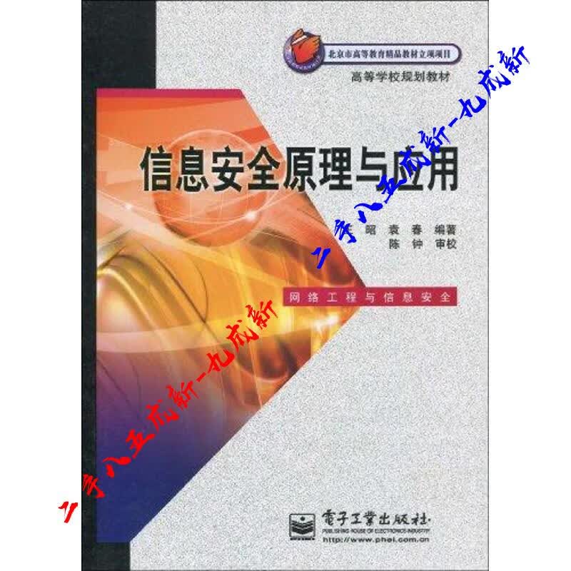 信息安全原理与应用 王昭,袁春编著 电子工业出版社 9787121098871