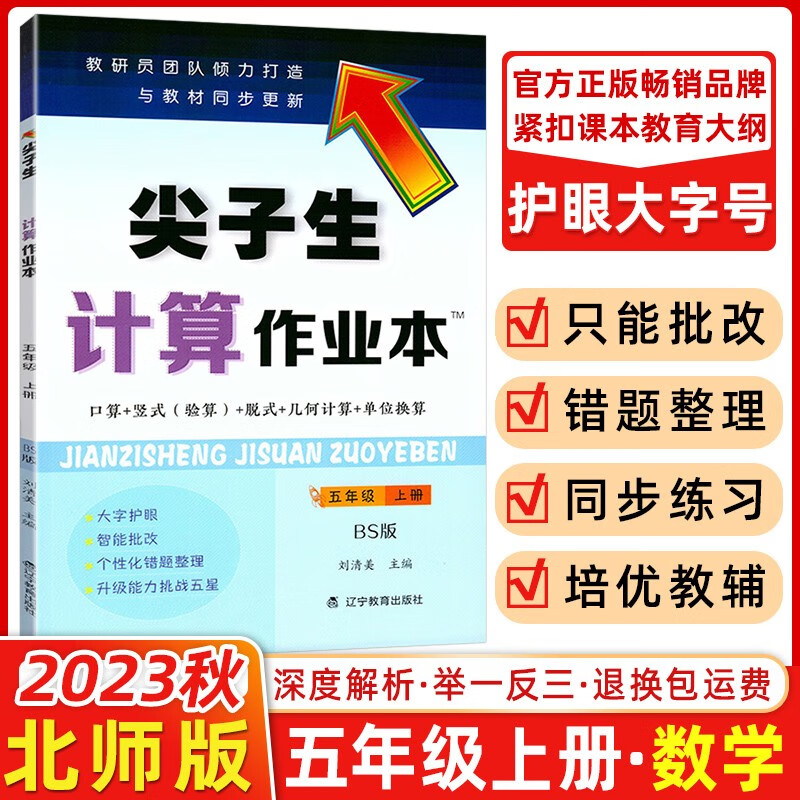 2023秋季 尖子生计算作业本五年级上册北师版BS版 尖子生五年级上册数学练习册计算题5年级上册口算速算练习