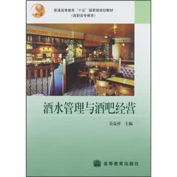 酒水管理与酒吧经营 吴克祥 编