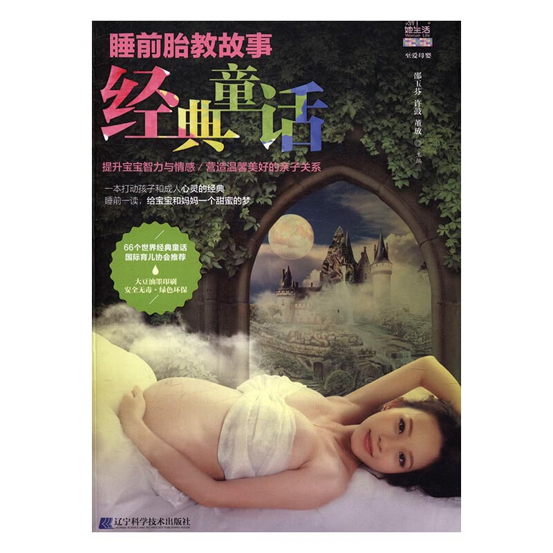 经典童话 孕产/胎教 邵玉芬，许鼓，董放主编 辽宁科学技术出版社 9787538198935