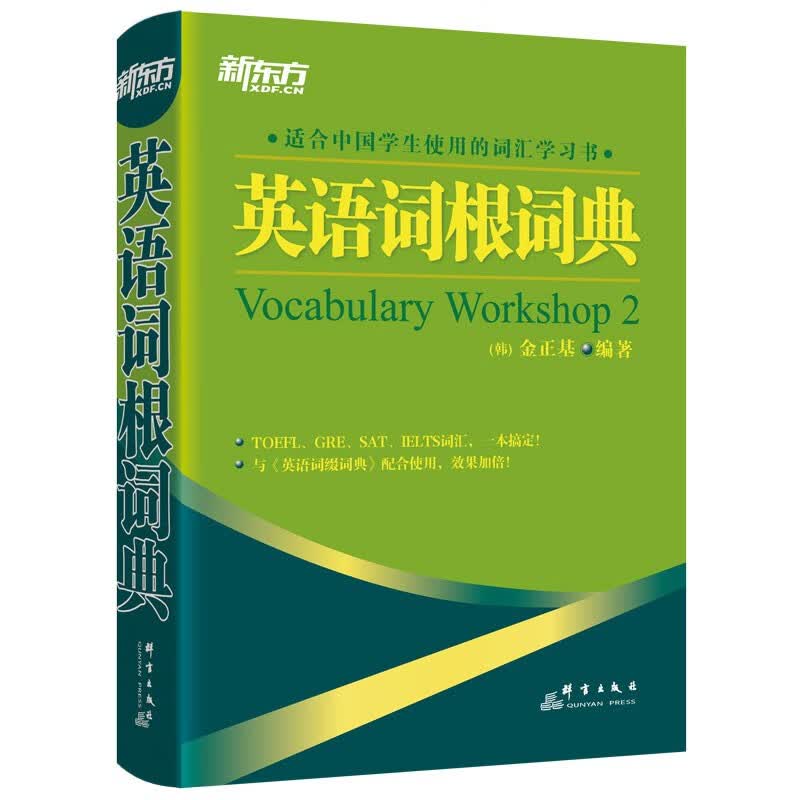 【新东方旗舰】新东方词汇书 英语词根词典+词缀词典+词形记忆+语境记忆+同类记忆+场景类词汇书 金正基 新东方英语 词根词典