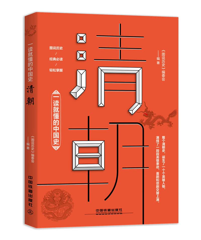 一读就懂的中国史 清朝