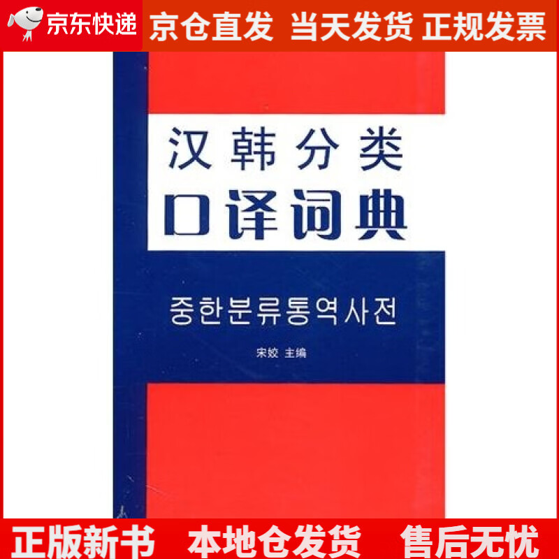 汉韩分类口译词典《现货速发》，