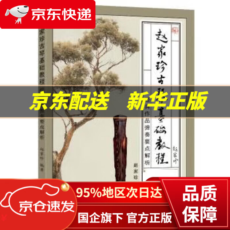 【 】赵家珍古琴基础教程：经典作品弹奏要点解析