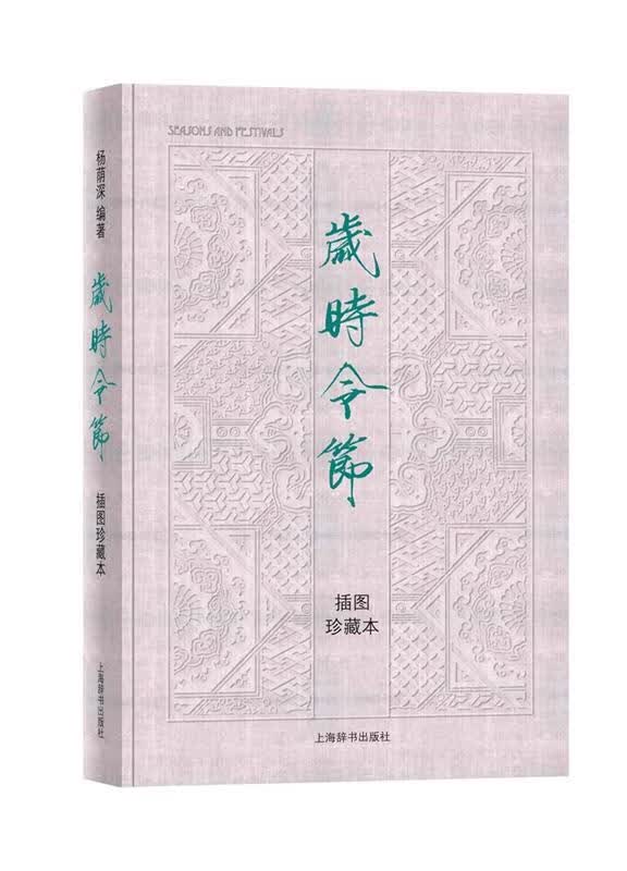 岁时令节 杨荫深编著【书】