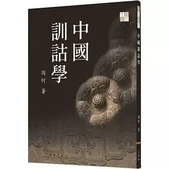 预售 周何 中国训诂学(二版) 三民 台版原版