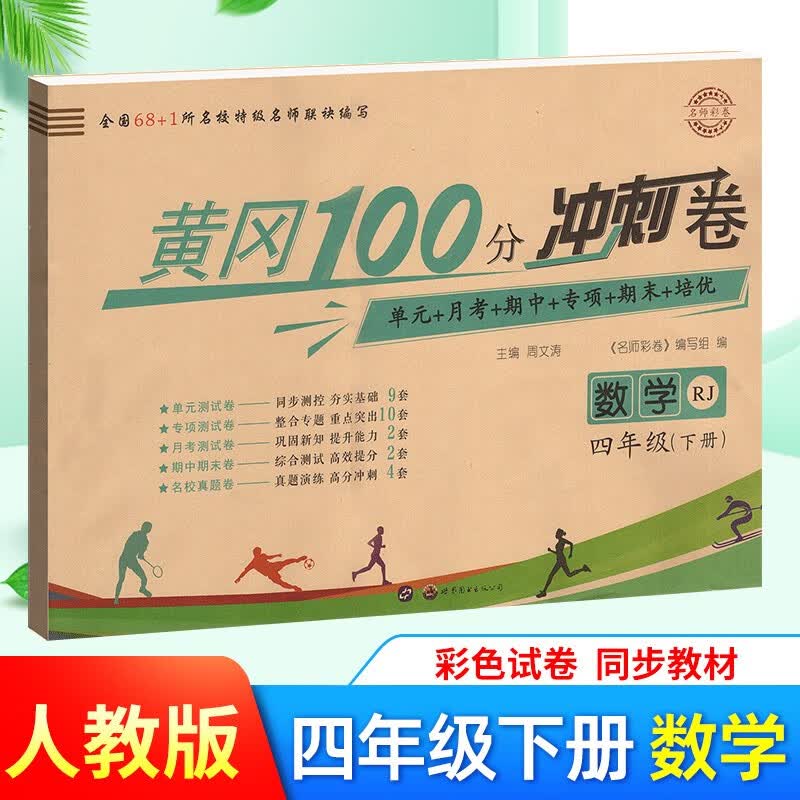小学四年级下册数学试卷人教版 黄冈100分冲刺卷4年级下册数学教材课堂同步练习册教辅学习资料书
