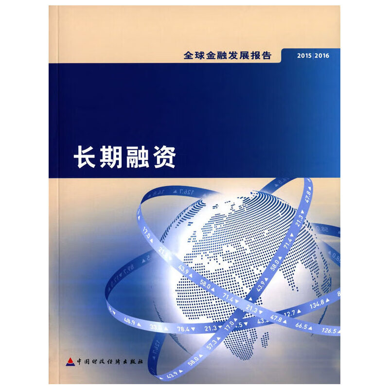 2015/2016全球金融发展报告：长期融资