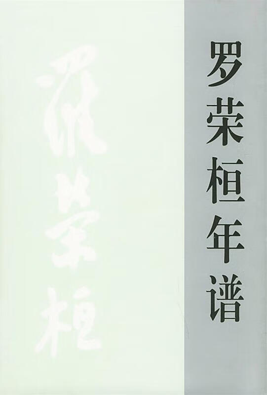 ！罗荣桓年谱 ，黄瑶 9787010037141 人民出版社