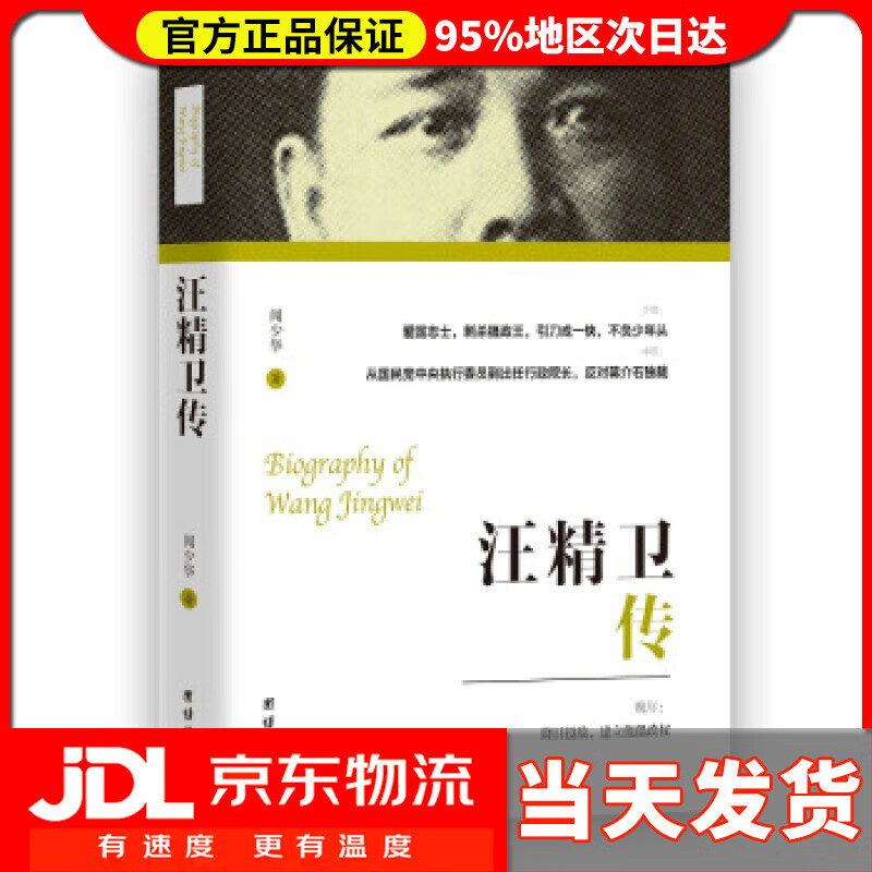 汪精卫传 闻少华，_ 著 团结出版社 9787512636972