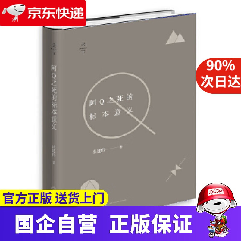 天下·阿Q之死的标本意义 张建伟 著 法律出版社 9787511899927
