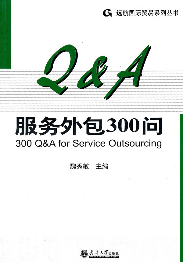 服务外包300问 经济 书籍