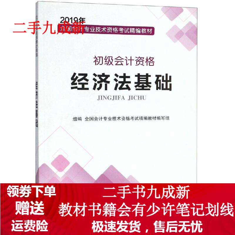 2019经济法基础 全国会计专 9787542959416 立信会计出版社