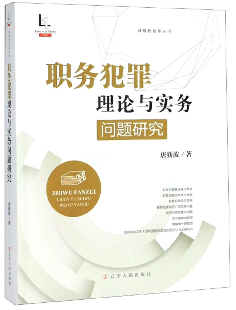 职务犯罪理论与实务问题研究 辽宁人民 9787205096779 唐新波
