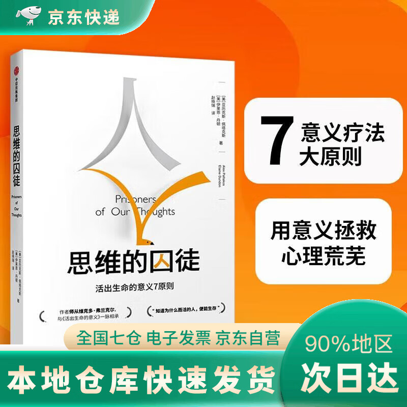 【 闪电发货】思维的囚徒 DR活出生命的意义7原则 中信出版社