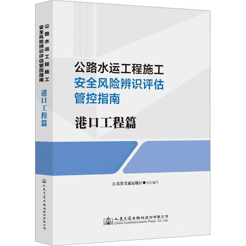现货速发 公路水运工程施工风险辨识评估管控指南-港口工程篇9787114183010 人民交通出版社