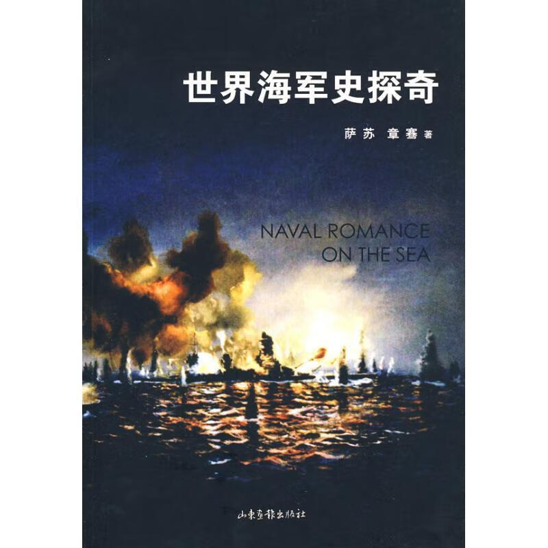 世界海军史探奇 萨苏,章骞 著
