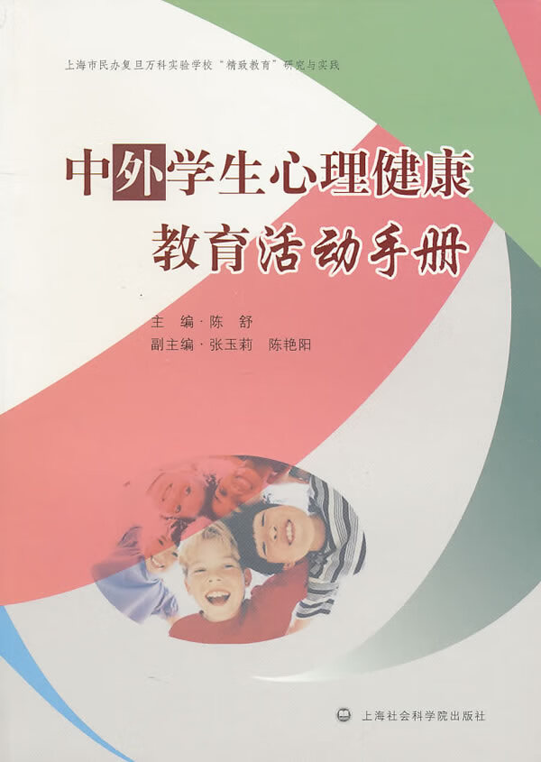 中外学生心理健康教育活动手册 陈舒 编