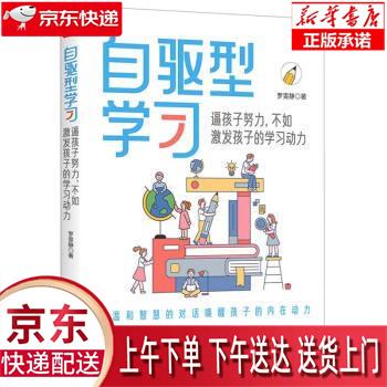【新华畅销图书】自驱型学习 罗雯静 江苏凤凰科学技术出版社